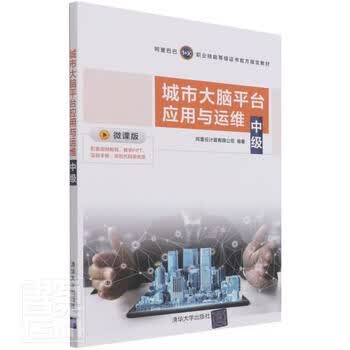 城市大脑平台应用与运维（中级）