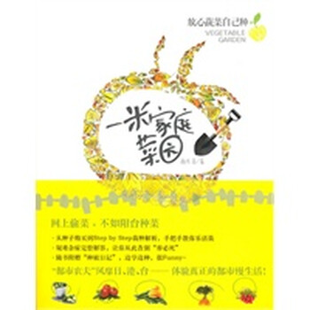 《1米家庭菜园--放心蔬菜自己种》 谢东奇