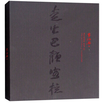 走出巴颜喀拉 李伯安 绘 河南美术出版社 9787540143015