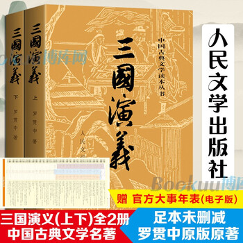 【包邮赠大事件年表】三国演义原著正版完整无删减版初中高中版青少版 罗贯中人民文学出版社