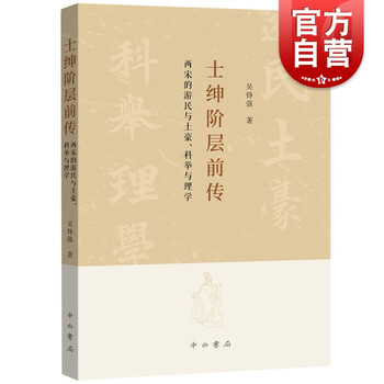 士绅阶层前传：两宋的游民与土豪、科举与理学 中西书局