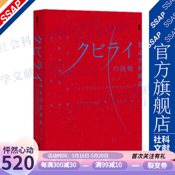 甲骨文丛书 忽必烈的挑战：蒙古帝国与世界历史的大转向 [日]杉山正明 著 社科文献出版社