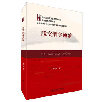 【新华书店 自营京送】说文解字通论 黄天树　著 北京大学出版社
