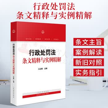 2021年新书 行政处罚法条文精释与实例精解 江必新 人民法院出版社