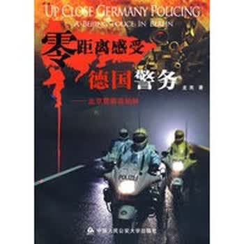 感受德国警务:北京警察在柏林