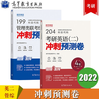 备考2022MBA MPA MPAcc MEM管理类联考 综合能力+英语二 冲刺预测4套卷 2本