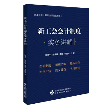 新工会会计制度实务讲解2021年版 工会会计制度财务管理 新工会会计制度 公会会计制度2021年版