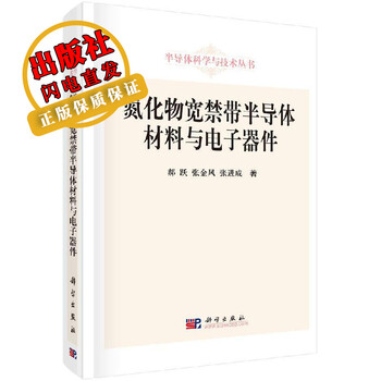 氮化物宽禁带半导体材料与电子器件