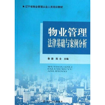 物业管理法律基础与案例分析