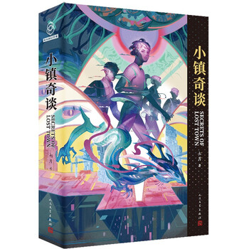 小镇奇谈  银河奖、星云奖得主 七月 新作
