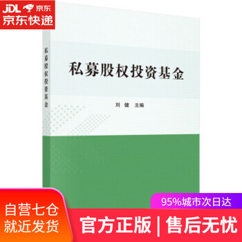 【正版图书】私募股权投资基金 刘健 著 科学出版社