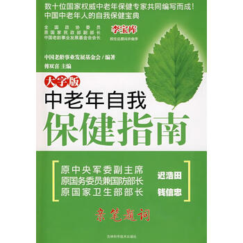 中老年自我保健指南