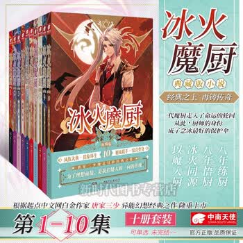 【1-12集全套可单选】正版《冰火魔厨》典藏版小说实体书籍 选集可选任拍 唐家三少异能幻想经典之作 【1-10集 十册套】