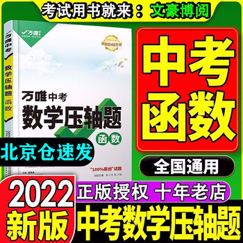 【函数】2022版万唯中考数学压轴题函数 初中数学二次函数专题训练初三真题压轴题高效训练全解析 挑战压轴题万维中考