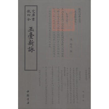 玉台新咏 (陈)徐陵