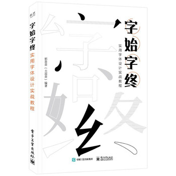 字始字终 实用字体设计实战教程