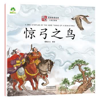 爱德少儿 中国故事惊弓之鸟故事绘本（中英对照版）儿童版小学生课外阅读书籍经典书目全套童话睡前故事幼儿园早教读物