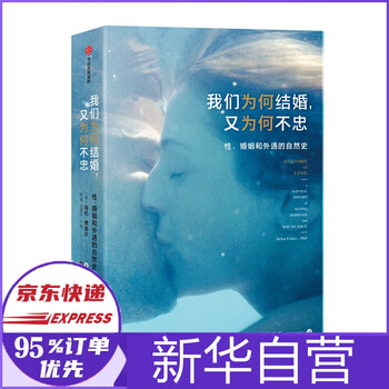 我们为何结婚 又为何不忠 性 婚姻和外遇的自然史 海伦费舍尔 新书