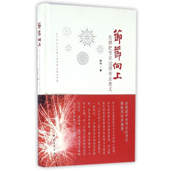 节节向上(怎样把节日过得有点意义)(精)