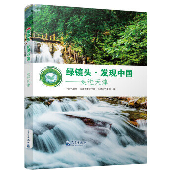 绿镜头·发现中国走进天津