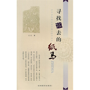 寻找逝去的纸马【正版图书】
