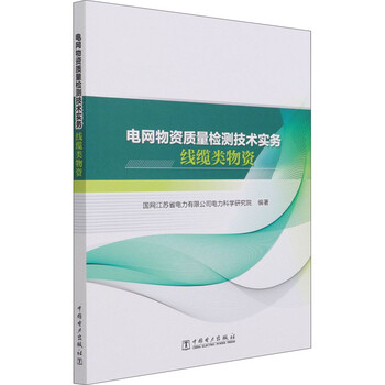 电网物资质量检测技术实务 线缆类物资 图书