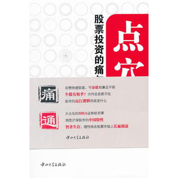 点穴:股票投资的痛与通【保证正版】