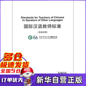 国际汉语教师标准(中英对照)