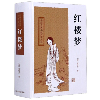 红楼梦(精)/中国古典小说名著丛书