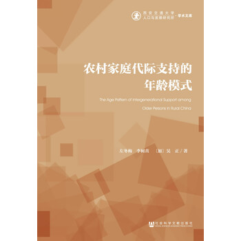 农村家庭代际支持的年龄模式