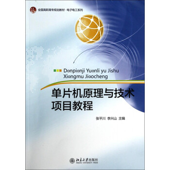 单片机原理与技术项目教程(全国高职高专规划教材)/电子电工系列