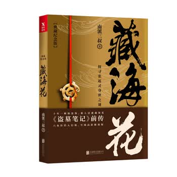 北京联合出版有限责任公司 藏海花 南派三叔著探寻张起灵身世之谜探寻雪域高原的真相盗墓笔记前传悬疑惊悚