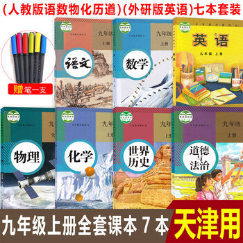 附笔 天津通用正版2022新版人教版初三九9年级上册语数物化历道法+外研版英语全套7本九年级全套教材