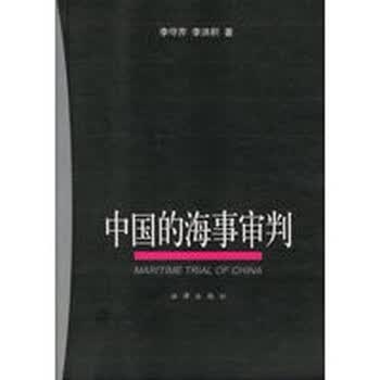 中国的海事审判 李守芹,李洪积 法律出版社