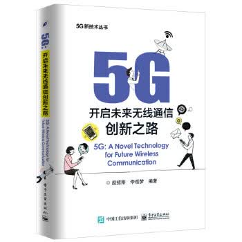 [正版图书] 5G:开启未来无线通信创新之路 赵绍刚著 电子工业出版社 9787121310416