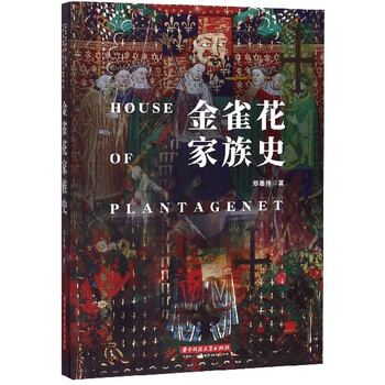 金雀花家族史