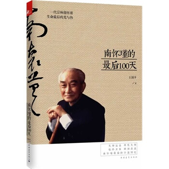 南怀瑾的后100天 王国平　著