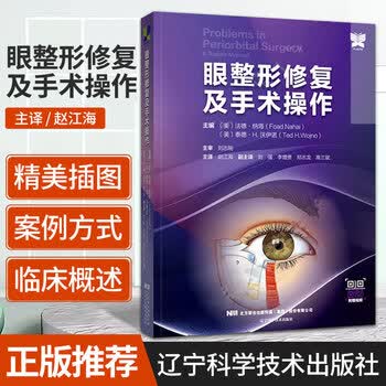 眼整形修复及手术操作 赵江海 主译 眼整形手术外科学书籍 眼睑美容手术并发症的处理 辽宁科学技术