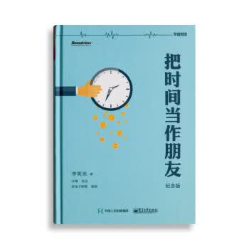 把时间当作朋友(纪念版)【正版图书】
