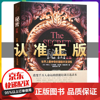 世界上神奇的潜能开发训练/秘密全集 大脑潜能训练自我修养 正能量心理学与生活书