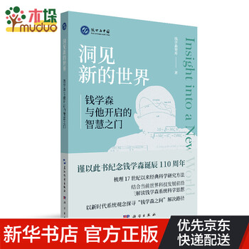 洞见新的世界：钱学森与他开启的智慧之门