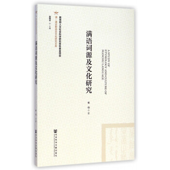 满语词源及文化研究/满-通古斯语言文化研究文库