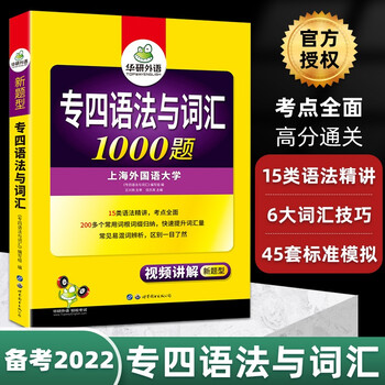 华研外语 英语专业四级语法与词汇专项训练 备考2022 专四语法与词汇1000题 15类语法精讲专项英语语法书 备考TEM4级考试资料