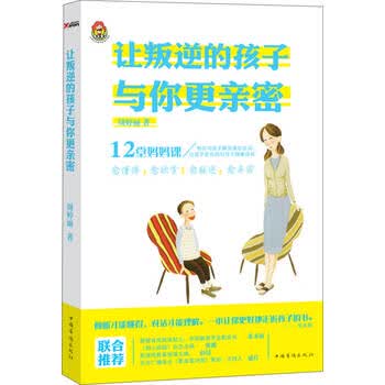 让叛逆的孩子与你更亲密 周婷丽