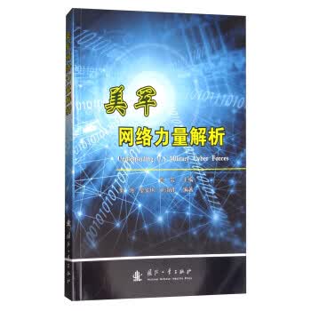 美军网络力量解析【正版图书】