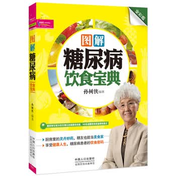 图解糖尿病饮食宝典