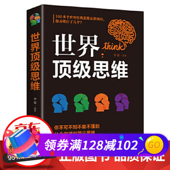 世界顶级思维