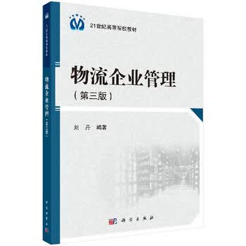 物流企业管理(第三版)刘丹