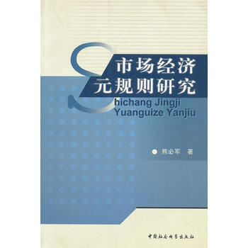 市场经济元规则研究：探究中国市场经济的 9787500487319 熊必军 中国社会科学出版社 经