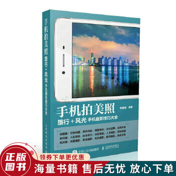 手机拍美照 手机摄影技巧大全 旅行摄影风光摄影
